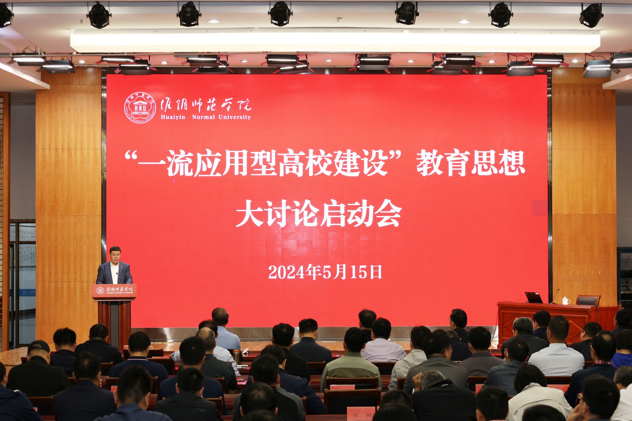 淮师启动“一流应用型高校建设的淮师行动”教育思想大讨论 淮阴师范学院
